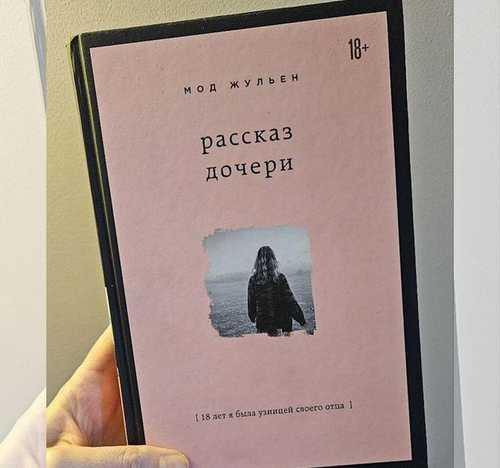 Рассказ дочери. 18 лет я была узницей своего отца