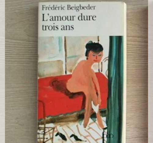 Beigbeder. L’amour dure trois ans на французском