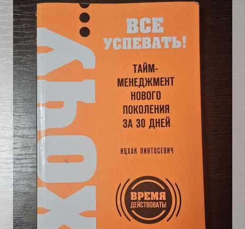 Книга "Хочу все успевать"