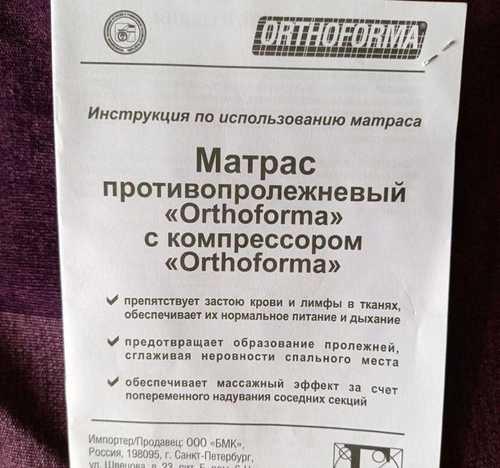 Противопролежневый матрас Orthoforma