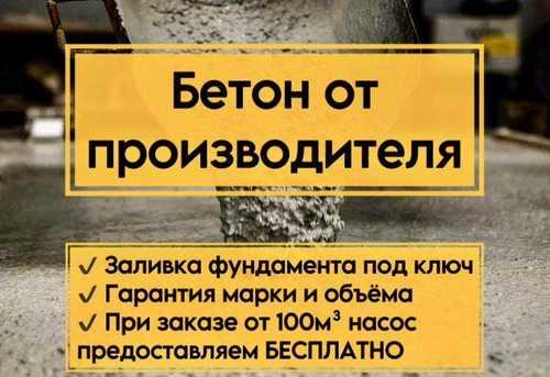 Бетон от производителя