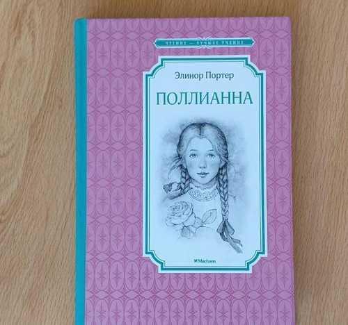 Книга "Поллианна"