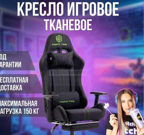 Игровое компьютерное кресло ткань