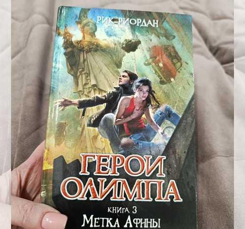 Книга Герои Олимпа книга 3 Рик Риордан