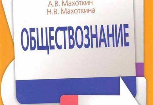 Обществознание егэ махоткин