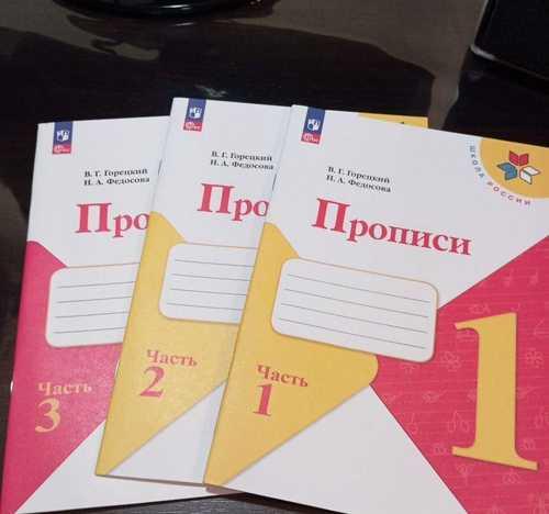 Прописи 1 класс Горецкий 1,2 и 3 часть