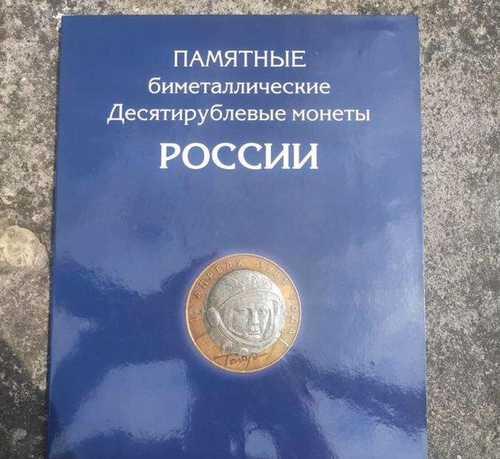 Альбом для 10 рублевых монет биметаллических
