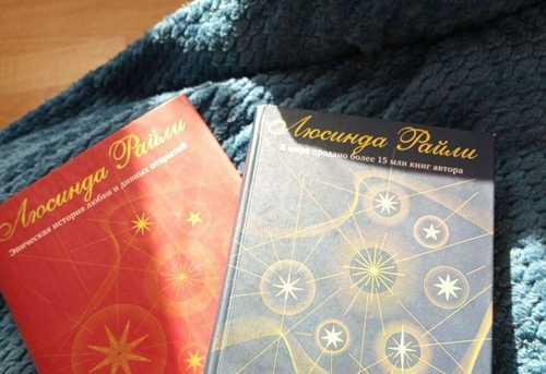 Семь сестер Люсинда Райли 1 и 2 книги