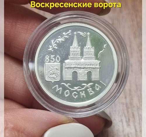 Монеты 1 рубль 1997, 850 лет Москвы