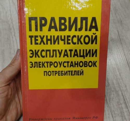 Правила технической эксплуатации электроустановок