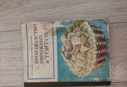 Книга рецептов Производство пирожных и тортов