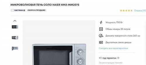 Микроволновая печь Haier HMX-MM207S Новая