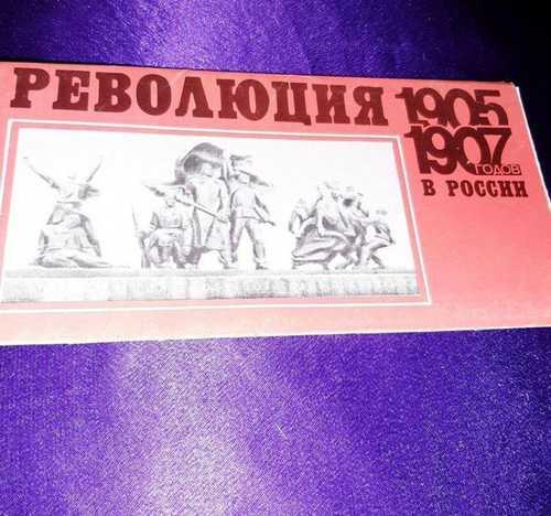 Революция в России набор открыток СССР 1985