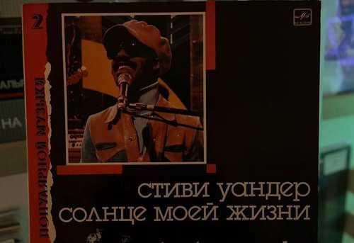 Винил Stevie Wonder – Солнце Моей Жизни