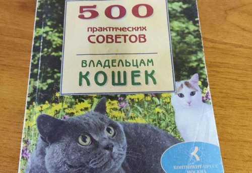 Книга 500 советов владельцам кошек