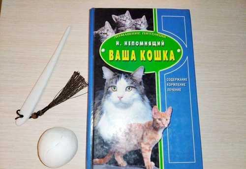 Книга Ваша кошка Н.Непомнящий