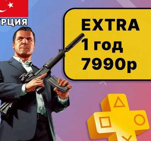 Подписка Ps Plus Extra 12мес Москва 445 игр