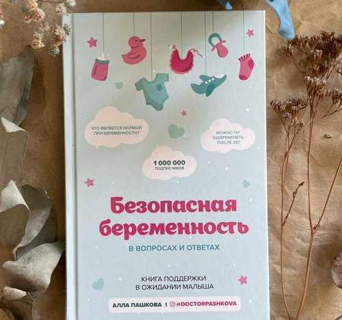 Книга Безопасная беременность