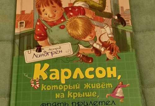 Детская книга "Карлсон,который живёт на крыше."