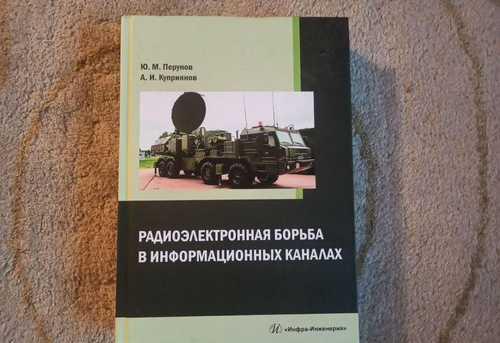 Книга: рРадиоэлектронная борьба