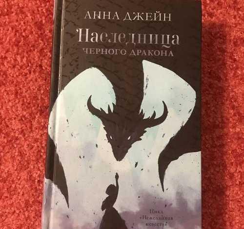 Анна Джейн "наследница черного дракона"