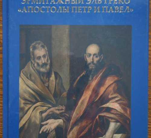 Каганэ Л.Л. Эрмитажный Эль Греко