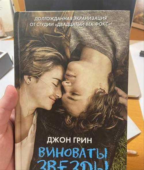 Книга "Виноваты звёзды"