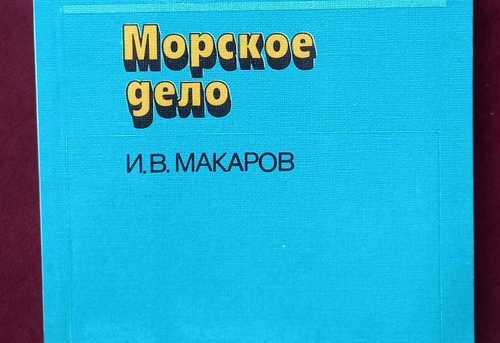 И.В.Макаров "Морское дело"