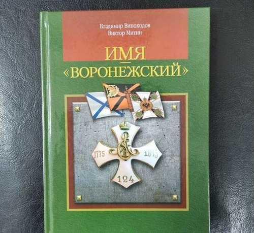 Воронеж/военная история/флот/альбом/сборник