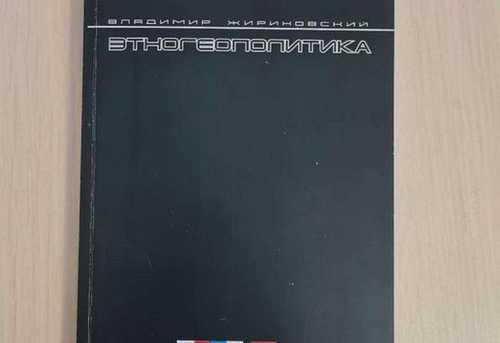 Книга В.В. Жириновского с автографом