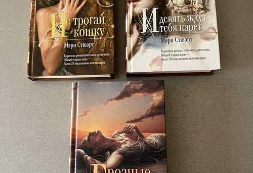 Книги Мери Стюарт