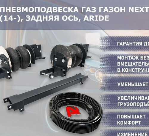 Пневмоподвеска газ газон next (14), задняя ось