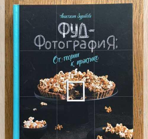 Книга Фудфотография