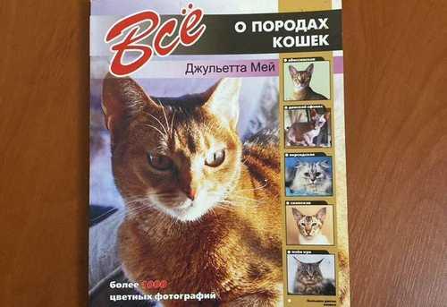 Книга о кошках энциклопедия