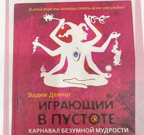 Книга В. Демчог"Играющий в пустоте"