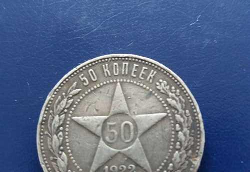50 копеек серебром, 1922 год РСФСР