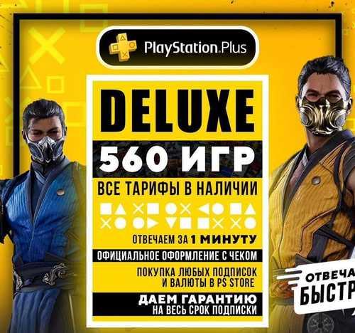 Подписка PS Plus Deluxe Для PS4&PS5