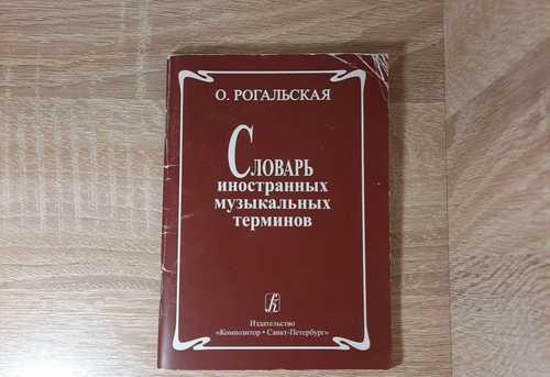 Словарь иностранных музыкальных терминов
