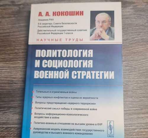 Политология и социология военной стратегии Кокошин