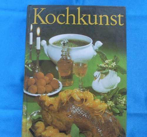 Кулинарная книга Kochkunst на немецком языке