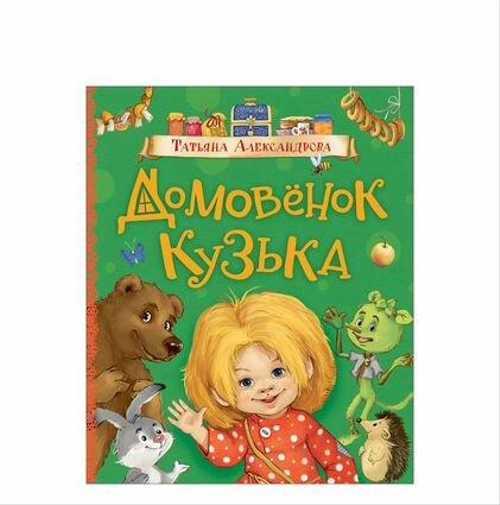 Книга 36376 Александрова Т. Домовенок Кузька