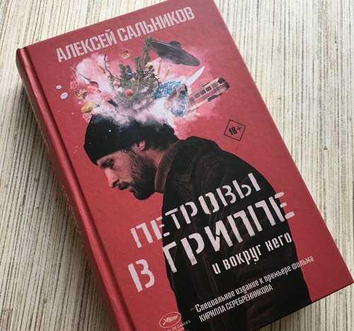 Книга. Сальников «Петровы в гриппе и вокруг него»