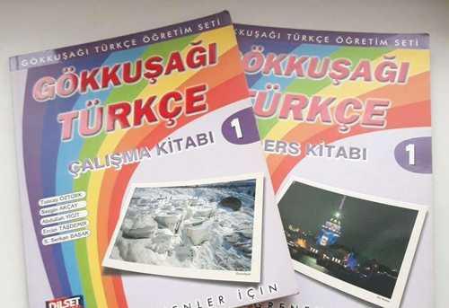 Учебники по турецкому Gokkusagi Türkçe 1