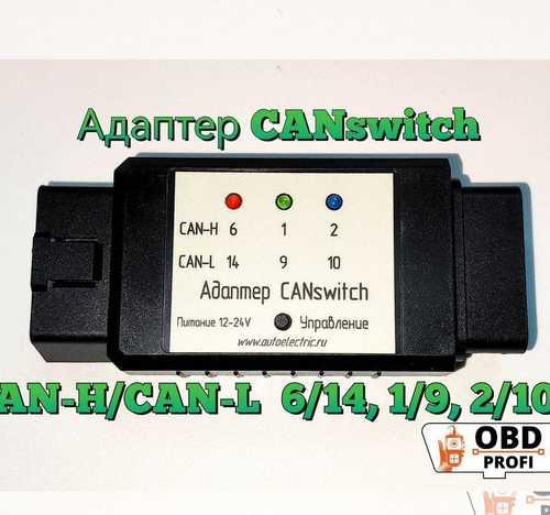 Aдаптер CAN switch для J2534 коммутации кан шины