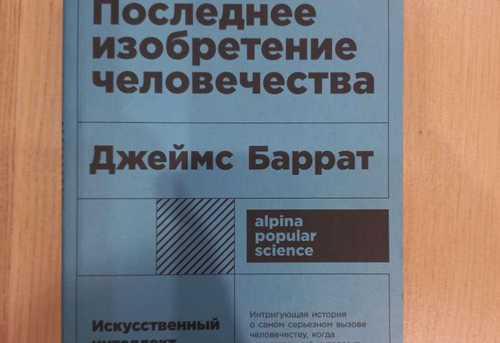 Книга Последнее изобретение человечества, Баррат