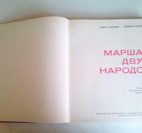 Маршал двух народов.Рокоссовский К.К