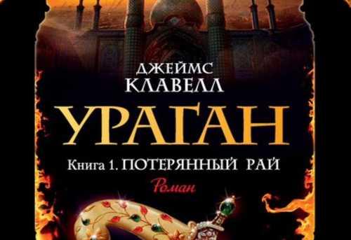 Книга Джеймс Клавелл Ураган