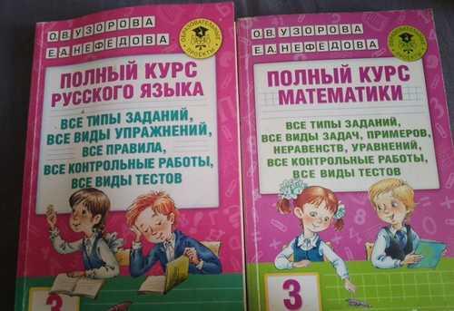 Книги (полный курс) русский и математика 3 класс