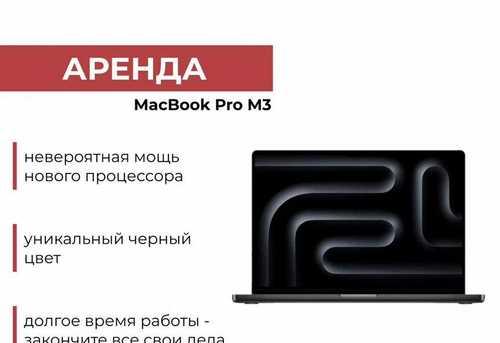 Аренда MacBook Pro 14 M3