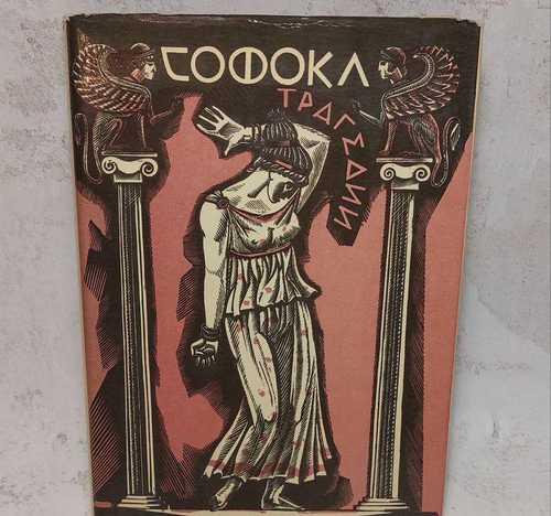 Трагедии Софокл